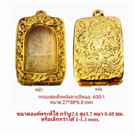 กรอบพระ ตลับพระ สมเด็จฝาหลัง ปิดลายฉลุหน้า A30 1 คุณภาพดี ทำจากทองเหลือง ชุบไมครอน เคลือบแลคเก