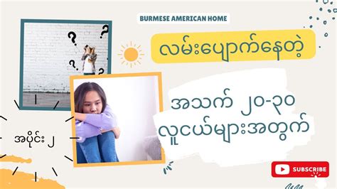 လမ်းပျောက်နေတဲ့ အသက် ၂၀ ကျော်လူငယ်တွေကို သိစေချင်တဲ့ အကြောင်းအရာများ