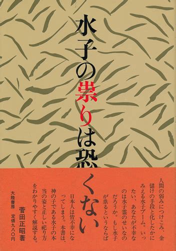 水子の祟りは恐くない インターネット古書店 太陽野郎