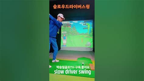 Slowdriverswing슬로우드라이버스윙드라이버스윙 드라이버잘치는법서산대산골프 서산골프레슨 브라보골프서산성연점 당진골프태안골프박승일골프 Youtube