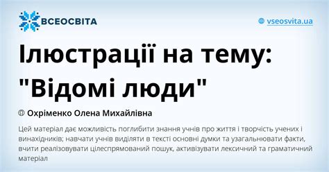 Ілюстрації на тему Відомі люди Ілюстрації Англійська мова