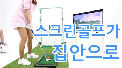 가정용 스크린골프 치퍼와 어프로치 연습기 퍼팅연습 Home Screen Golf Youtube