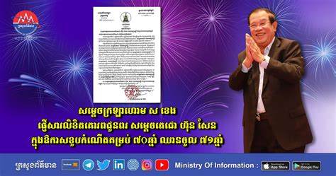 សម្តេចក្រឡាហោម ស ខេង ផ្ញើសារលិខិតគោរពជូនពរ សម្តេចតេជោ ហ៊ុន សែន ក្នុងឱកាសខួបកំណើតគម្រប់ ៧០ឆ្នាំ