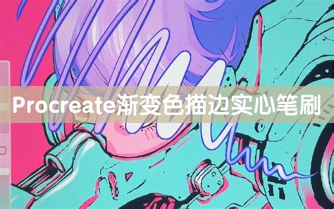 Procreate除了实心描边笔刷，还有好用的渐变色实心描边笔刷哦，干货快来试试吧~ F秋天 柠檬味 Procreate技法 哔哩哔哩视频