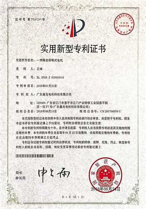 专利证书 深圳鑫龙电机科技有限公司