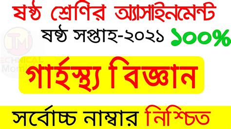 6th Week Class 6 Home Science Assignment Answer 2021