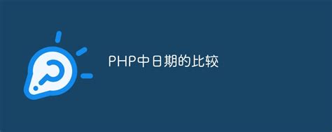 Php中日期的比较 Php教程 Php中文网