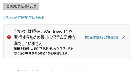 「このpcは現在、windows11を実行するための最少システム要件を満たしていません」と言われたら
