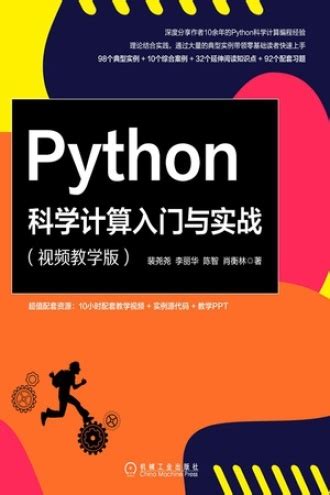 Python科学计算入门与实战视频教学版 裴尧尧 李丽华 陈智 肖衡林 豆瓣阅读
