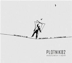 Миелофон У Меня (2013) - Plotnik82 скачать в mp3 бесплатно | слушать ...