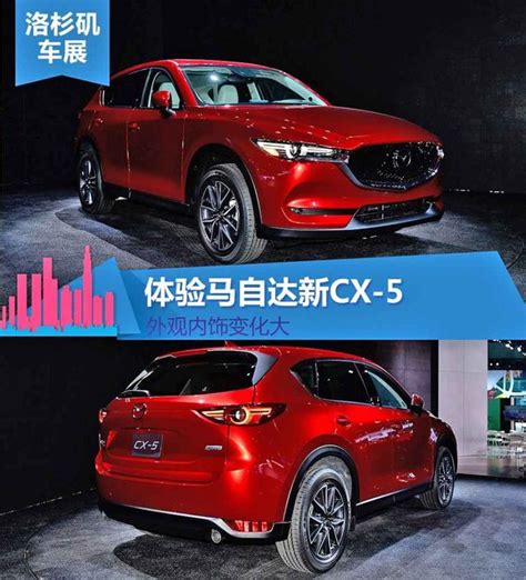 外觀內飾變化大 車展體驗馬自達新cx 5 每日頭條