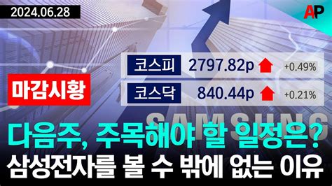 마감시황 다음주 주목해야 할 일정은 삼성전자를 볼 수 밖에 없는 이유 Youtube
