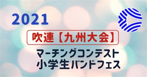 【2021】マーチングコンテスト九州大会｜マーチング手帳