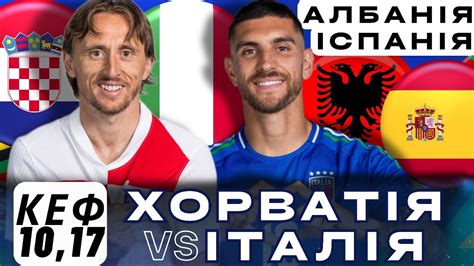 Хорватія Італія Албанія Іспанія ЄВРО 2024 Бразилія Коста Ріка Прогнози на ФУТБОЛ сьогодні