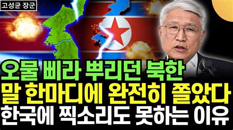 오물 삐라 뿌리던 북한 말 한마디에 완전히 쫄았다 한국에 찍소리도 못하는 이유 고성균 장군 1부 Youtube