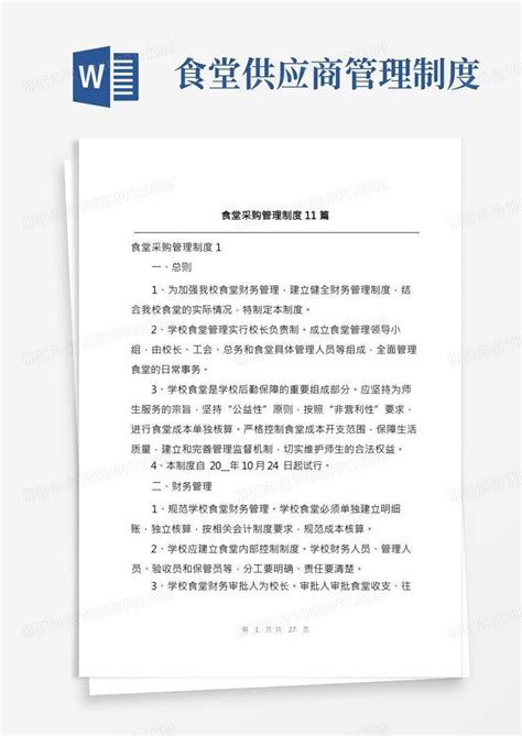 食堂采购管理制度11篇word模板下载编号qynyypel熊猫办公