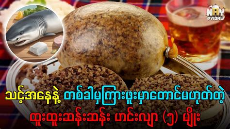 သင့်အနေနဲ့ တစ်ခါမှကြားဖူးမှာတောင်မဟုတ်တဲ့ ထူးထူးဆန်းဆန်းဟင်းလျာ၅မျိုး