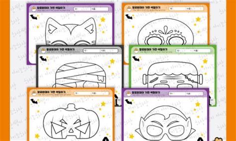 [할로윈데이] 할로윈 캐릭터 6종 가면 만들기 도안