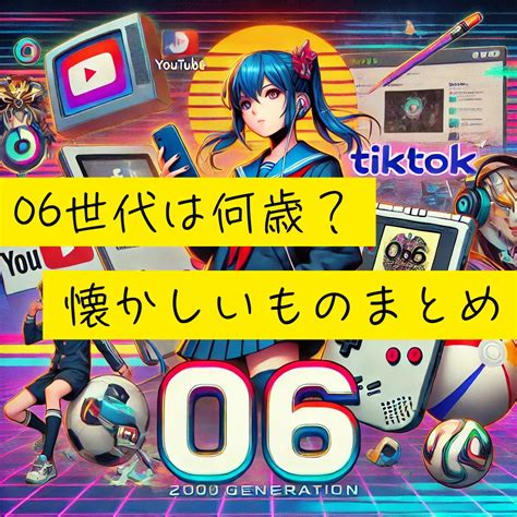 06世代とは何歳？同世代の有名人や懐かしい曲やアニメなどを徹底解説 世代ラボ