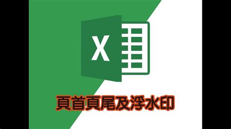 Excel教學｜excel頁首頁尾及浮水印 Youtube
