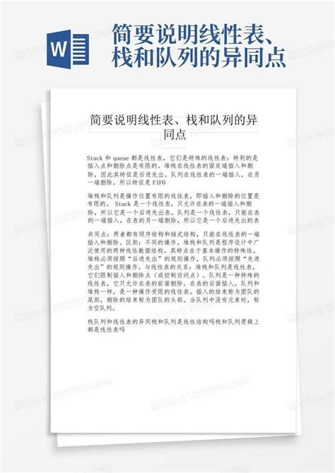 简要说明线性表、栈和队列的异同点word模板下载编号qdbxkwjk熊猫办公