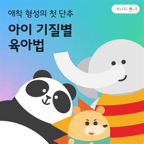 애착 형성에 특히 중요 아이 기질에 맞춘 육아법 차이의 놀이