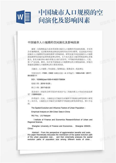 中国城市人口规模的空间演化及影响因素word模板免费下载 编号18nadjg2x 图精灵