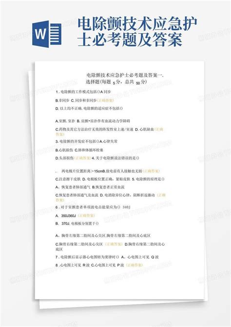 电除颤技术应急护士必考题及答案word模板下载编号lgpgemaz熊猫办公