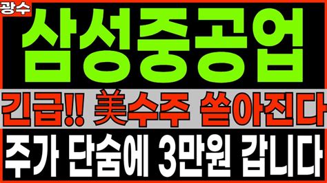 ⭐삼성중공업 긴급 美수주 쏟아진다 주가 단숨에 3만원 갑니다 조선주 조선관련주 한화오션 Hd현대중공업 급등주 주가 주가전망 목표가 대응방법 광수 Youtube
