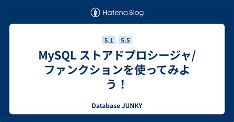 mysql ストアドプロシージャ ファンクションを使ってみよう！ database junky