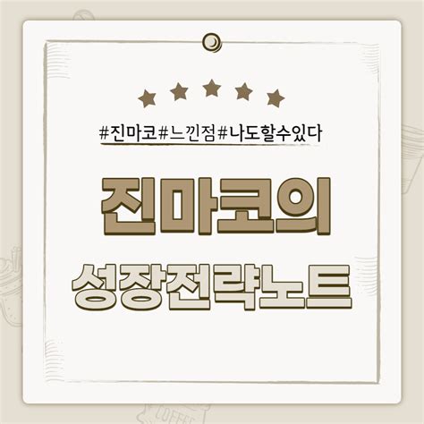 진마코의 성장 전략노트 내 삶의 운전기사 되기 위한 성장 전략 세우기