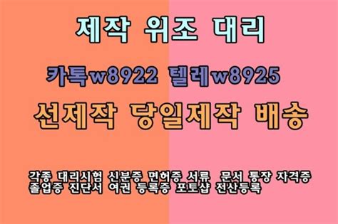 신분증제작 「 카톡 W8922 텔레 W8925」 외국인신분증제작 등본위조 여권제작 사업자등록증위조