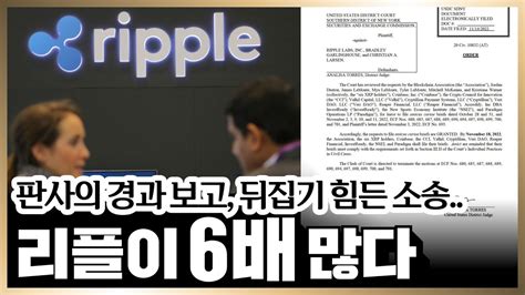 리플 소송 판사의 경과 보고 법정 증인 수 리플이 Sec에 비해 6배 많다” 뒤집기 힘든 소송 결과로 치닫나 리플 비트코인 이더리움 Youtube