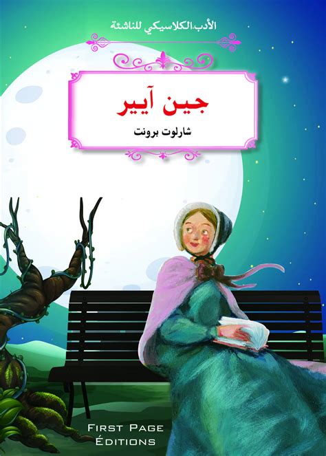 الأدب الكلاسيكي للناشئة Librairie De France