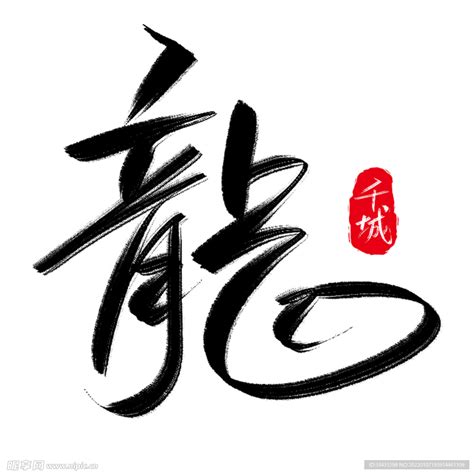 大气龙字手写书法毛笔字设计图 其他 广告设计 设计图库 昵图网