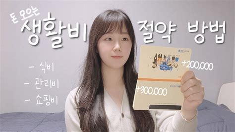 1인가구 생활비 절약 ‼️꿀팁대방출‼️ 어디에서도 쉽게 알 수 없었던 생활비 줄이는 방법💰 합리적인 소비하며 돈 모으기 Youtube