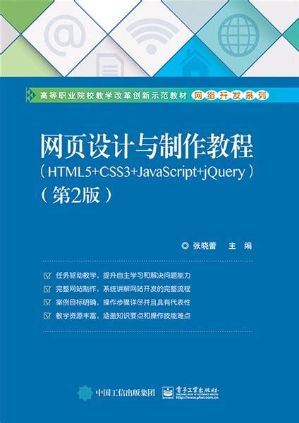 网页设计与制作教程 html5 css3 javascript jquery （第2版） 百度百科