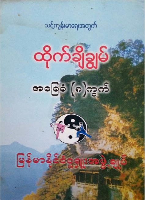 ထိုက်ချိချွမ် အခြေခံ၈ကွက်