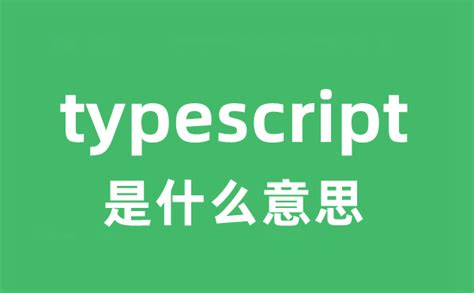 Typescript是什么意思typescript怎么读中文翻译是什么?学习力 Typescript是什么意思typescript怎么读中文翻译是什么?学习力