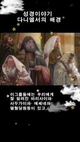 성경이야기 다니엘서의 배경 Shotrs Youtube