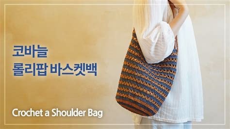 코바늘 롤리팝 바스켓백 뜨기 가벼운 종이실 네트백 망태기가방 Crochet A Shouler Bag With Paper