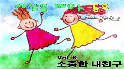 [동요 노래] 세상을 배우는 동요 8집 소중한 내친구 Youtube