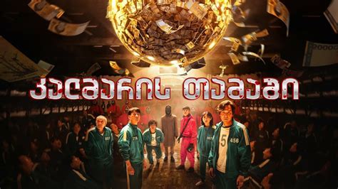 კალმარის თამაში 2021 Youtube