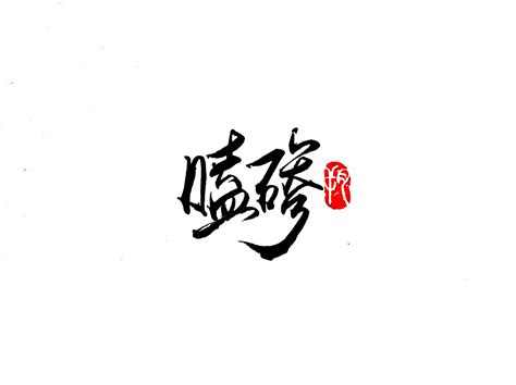 43p Chinese Traditional Calligraphy Brush Calligraphy Font Style