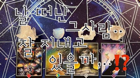 타로 🌹날 떠난 그사람 잘 살고 있을까⁉️🌹 Youtube