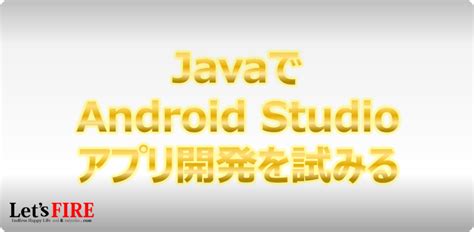 JavaでAndroid Studioアプリ開発を試みるの第 回 ListView