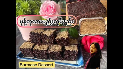 219 Burmese Dessert မုန့်ကုလားမည်း မွှေးမွှေးလေးကို ကိုယ်တိုင်လုပ်စားရအောင်နေ် Youtube