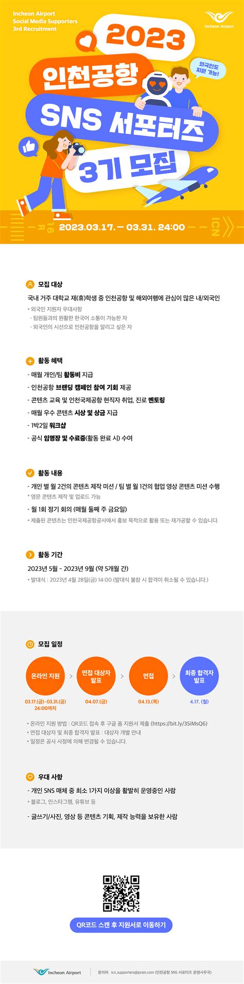 인천공항 Sns 서포터즈 3기 모집 요즘것들