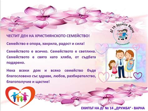 Празник на Християнското семейство ДГ №14 Дружба Варна