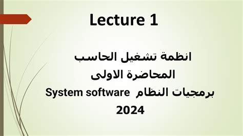المحاضرة الاولى مادة انظمة تشغيل الحاسب برمجيات النظام System